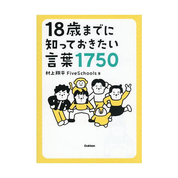 ※商品画像はイメージや仮デザインが含まれている場合があります。帯の有無など実際と異なる場合があります。著:村上翔平　著:FiveSchools出版社:Gakken発売日:2026年05月キーワード:１８歳までに知っておきたい言葉１７５０村上...