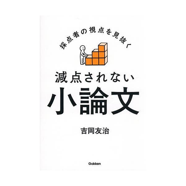※商品画像はイメージや仮デザインが含まれている場合があります。帯の有無など実際と異なる場合があります。著:吉岡友治出版社:Gakken発売日:2026年07月キーワード:採点者の視点を見抜く減点されない小論文吉岡友治 さいてんしやのしてんお...