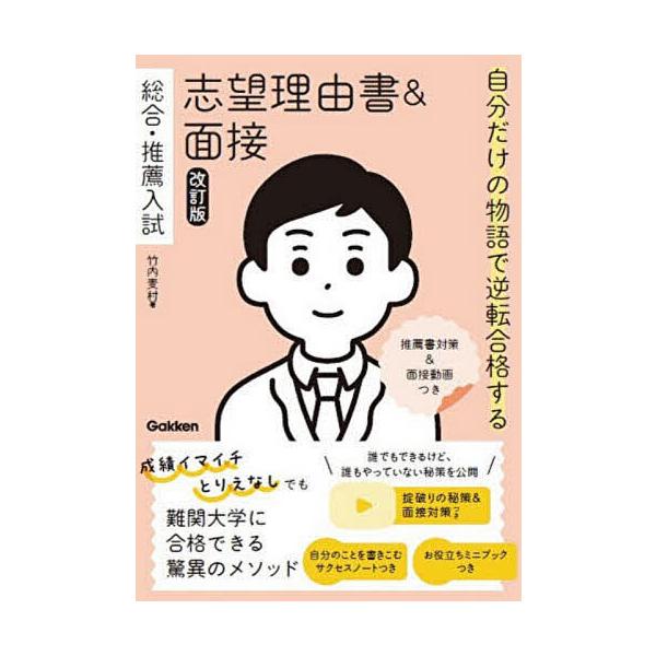 ※商品画像はイメージや仮デザインが含まれている場合があります。帯の有無など実際と異なる場合があります。著:竹内麦村出版社:Gakken発売日:2026年06月キーワード:自分だけの物語で逆転合格する総合・推薦入試志望理由書＆面接竹内麦村 じ...