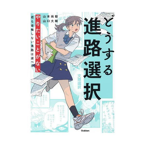 ※商品画像はイメージや仮デザインが含まれている場合があります。帯の有無など実際と異なる場合があります。著:山本尚毅　著:山口大輔出版社:Gakken発売日:2026年03月キーワード:どうする進路選択やりたいことがない君も後悔しない進路は選...