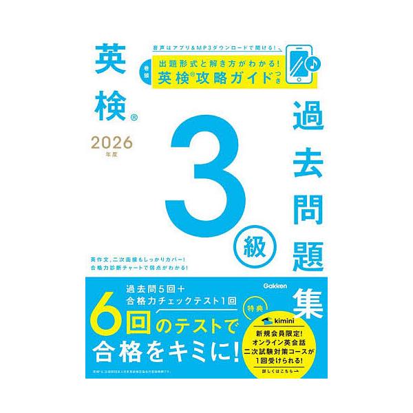 ※商品画像はイメージや仮デザインが含まれている場合があります。帯の有無など実際と異なる場合があります。出版社:Gakken発売日:2026年02月キーワード:英検３級過去問題集２０２６年度 えいけんさんきゆうかこもんだいしゆう２０２６ エイ...