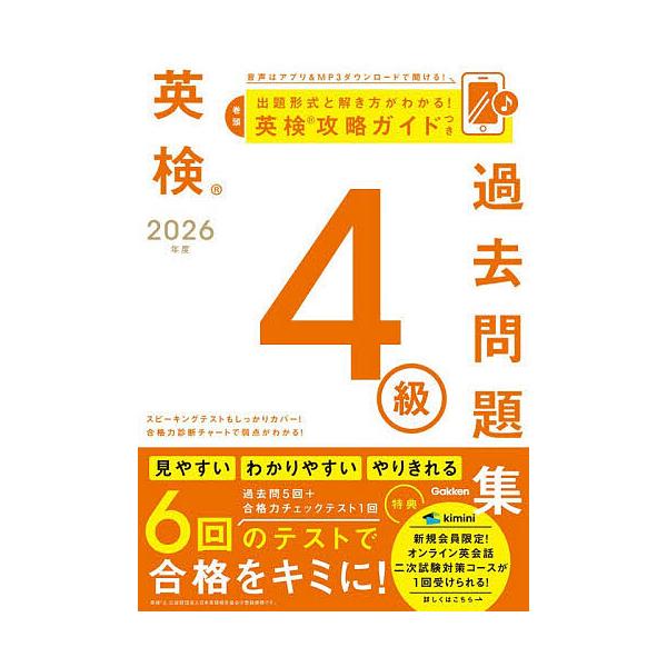 ※商品画像はイメージや仮デザインが含まれている場合があります。帯の有無など実際と異なる場合があります。出版社:Gakken発売日:2026年02月キーワード:英検４級過去問題集２０２６年度 えいけんよんきゆうかこもんだいしゆう２０２６ エイ...