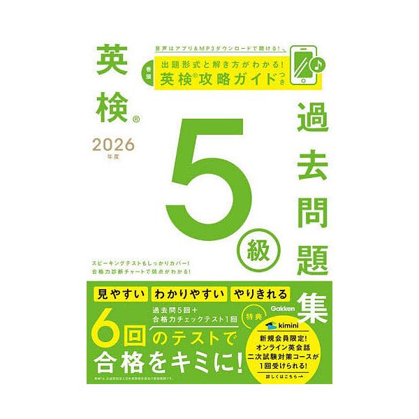 【発売日：2026年02月13日】※商品画像はイメージや仮デザインが含まれている場合があります。帯の有無など実際と異なる場合があります。出版社:Gakken発売日:2026年02月13日キーワード:英検５級過去問題集２０２６年度 えいけんご...