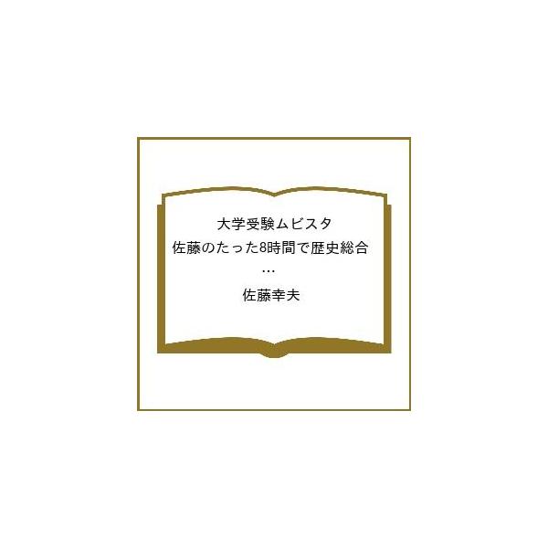 【発売日：2026年06月11日】※商品画像はイメージや仮デザインが含まれている場合があります。帯の有無など実際と異なる場合があります。佐藤幸夫出版社:Gakken発売日:2026年06月11日シリーズ名等:大学受験ムビスタキーワード:大学...