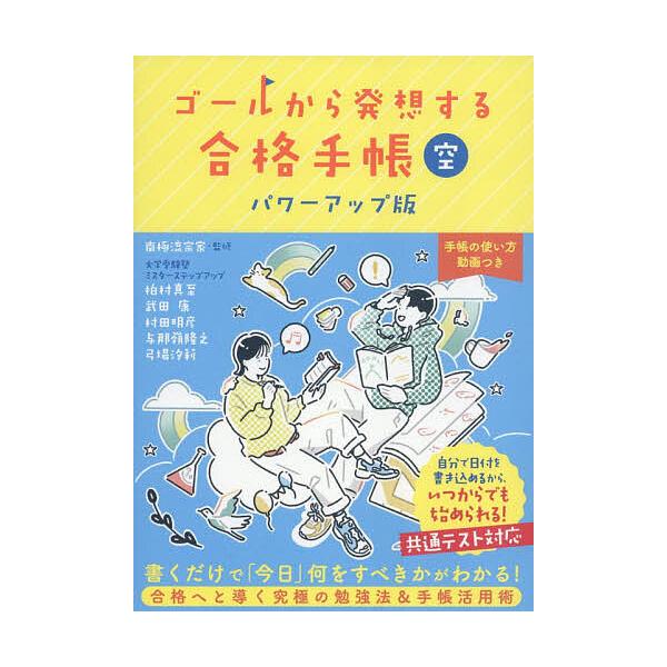 ※商品画像はイメージや仮デザインが含まれている場合があります。帯の有無など実際と異なる場合があります。監修:南極流宗家　ほか著:柏村真至出版社:Gakken発売日:2026年02月キーワード:ゴールから発想する合格手帳空南極流宗家柏村真至 ...
