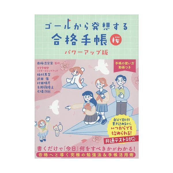 ※商品画像はイメージや仮デザインが含まれている場合があります。帯の有無など実際と異なる場合があります。監修:南極流宗家　ほか著:柏村真至出版社:Gakken発売日:2026年02月キーワード:ゴールから発想する合格手帳桜南極流宗家柏村真至 ...