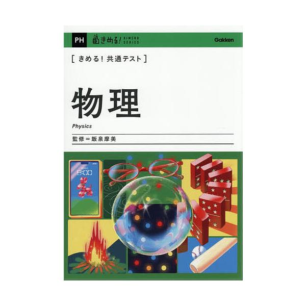 ※商品画像はイメージや仮デザインが含まれている場合があります。帯の有無など実際と異なる場合があります。監修:飯泉摩美出版社:Gakken発売日:2026年07月シリーズ名等:KIMERU SERIESキーワード:〈きめる！共通テスト〉物理飯...