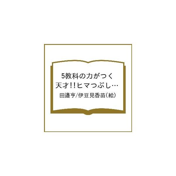 【発売日：2026年10月22日】※商品画像はイメージや仮デザインが含まれている場合があります。帯の有無など実際と異なる場合があります。田邉亨　絵:伊豆見香苗出版社:Gakken発売日:2026年10月22日シリーズ名等:ヒー＆マーのゆかい...