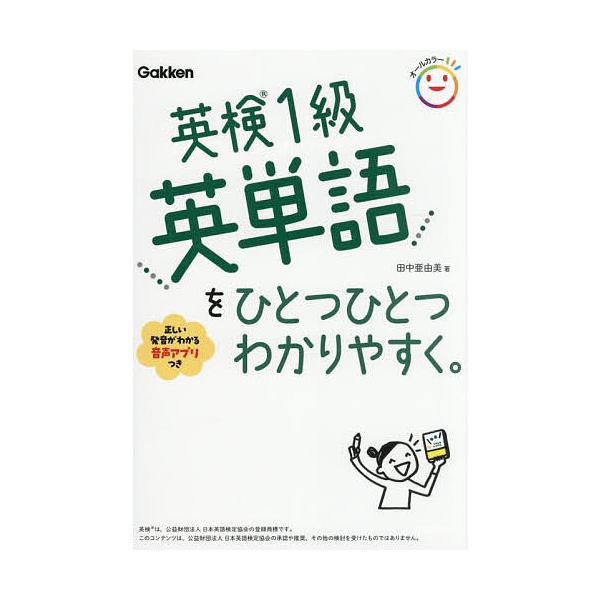 【発売日：2026年02月26日】※商品画像はイメージや仮デザインが含まれている場合があります。帯の有無など実際と異なる場合があります。著:田中亜由美出版社:Gakken発売日:2026年02月26日キーワード:英検１級英単語をひとつひとつ...