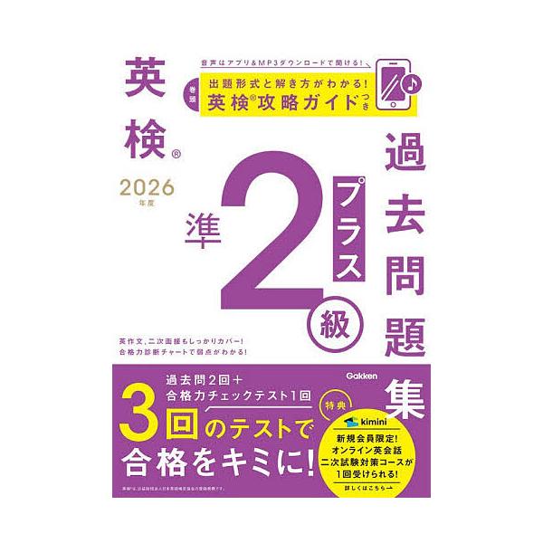 ※商品画像はイメージや仮デザインが含まれている場合があります。帯の有無など実際と異なる場合があります。出版社:Gakken発売日:2026年02月キーワード:英検準２級プラス過去問題集２０２６年度 えいけんじゆんにきゆうぷらすかこもんだいし...