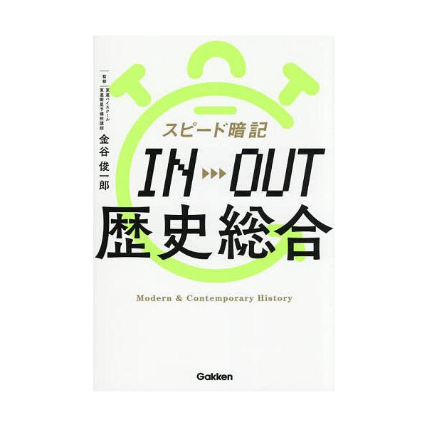 ※商品画像はイメージや仮デザインが含まれている場合があります。帯の有無など実際と異なる場合があります。監修:金谷俊一郎出版社:Gakken発売日:2026年03月キーワード:スピード暗記IN→OUT歴史総合金谷俊一郎 すぴーどあんきいんあう...