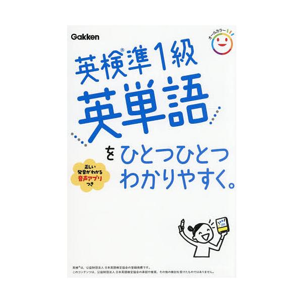 ※商品画像はイメージや仮デザインが含まれている場合があります。帯の有無など実際と異なる場合があります。出版社:Gakken発売日:2026年03月キーワード:英検準１級英単語をひとつひとつわかりやすく。 えいけんじゆんいつきゆうえいたんごお...