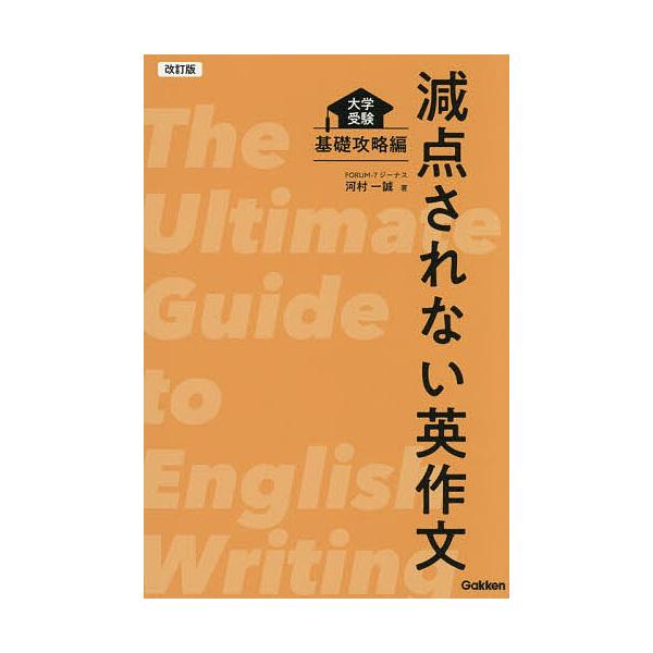 ※商品画像はイメージや仮デザインが含まれている場合があります。帯の有無など実際と異なる場合があります。著:河村一誠出版社:Gakken発売日:2025年12月キーワード:減点されない英作文大学受験基礎攻略編河村一誠 げんてんされないえいさく...