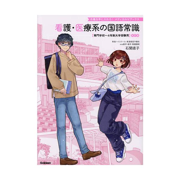 ※商品画像はイメージや仮デザインが含まれている場合があります。帯の有無など実際と異なる場合があります。著:石関直子出版社:Gakken発売日:2025年11月シリーズ名等:合格を手に入れろ！メディカルVブックスキーワード:看護・医療系の国語...