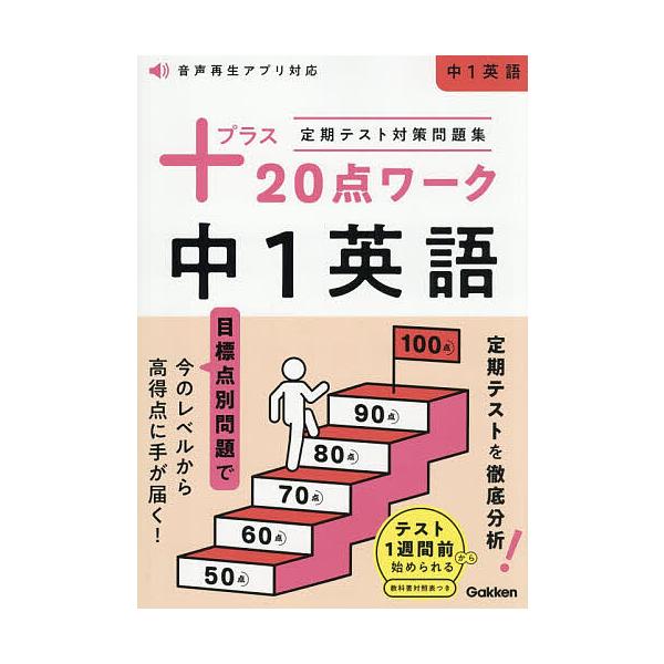 ※商品画像はイメージや仮デザインが含まれている場合があります。帯の有無など実際と異なる場合があります。出版社:Gakken発売日:2026年04月キーワード:定期テスト対策問題集＋２０点ワーク中１英語 ていきてすとたいさくもんだいしゆうぷら...
