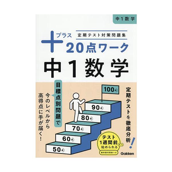 ※商品画像はイメージや仮デザインが含まれている場合があります。帯の有無など実際と異なる場合があります。出版社:Gakken発売日:2026年04月キーワード:定期テスト対策問題集＋２０点ワーク中１数学 ていきてすとたいさくもんだいしゆうぷら...