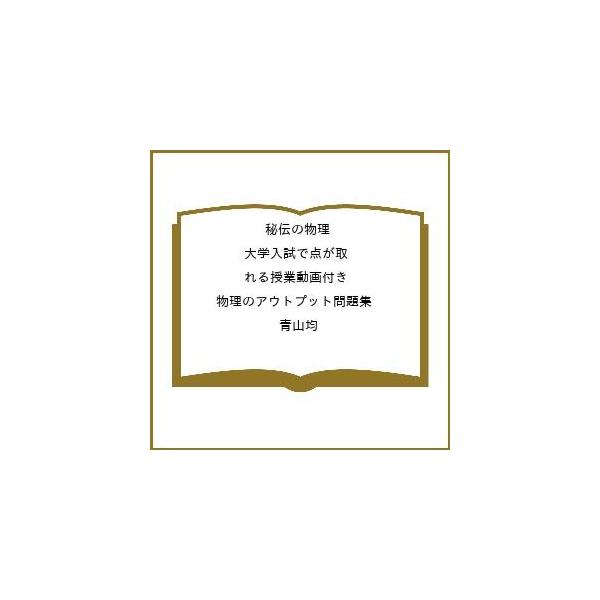 【発売日：2026年03月26日】※商品画像はイメージや仮デザインが含まれている場合があります。帯の有無など実際と異なる場合があります。青山均出版社:Gakken発売日:2026年03月26日キーワード:秘伝の物理大学入試で点が取れる授業動...