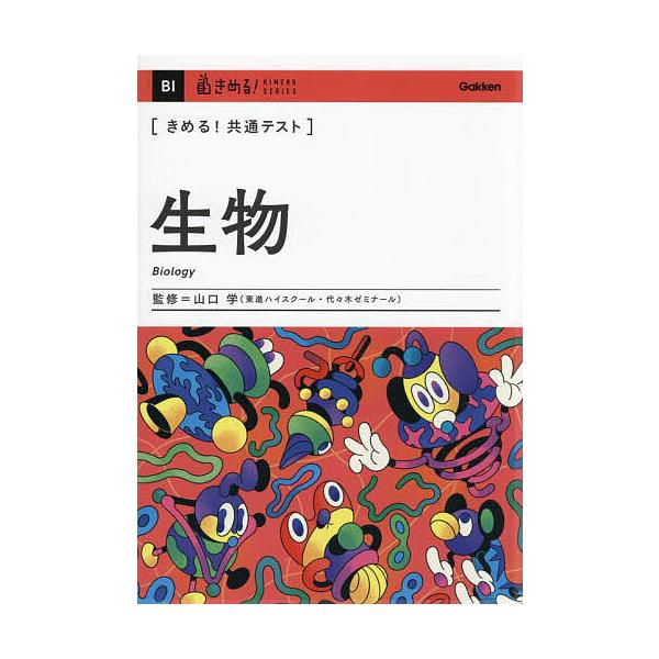 ※商品画像はイメージや仮デザインが含まれている場合があります。帯の有無など実際と異なる場合があります。監修:山口学出版社:Gakken発売日:2026年07月シリーズ名等:KIMERU SERIESキーワード:〈きめる！共通テスト〉生物山口...