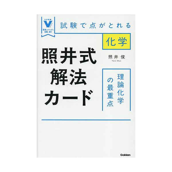 ※商品画像はイメージや仮デザインが含まれている場合があります。帯の有無など実際と異なる場合があります。著:照井俊出版社:Gakken発売日:2026年08月シリーズ名等:大学受験Vブックスキーワード:照井式解法カード理論化学の最重点試験で点...