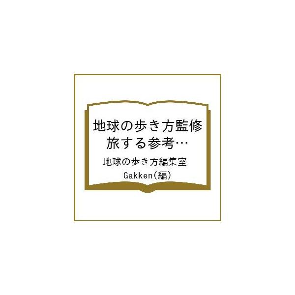 【発売日：2026年03月19日】※商品画像はイメージや仮デザインが含まれている場合があります。帯の有無など実際と異なる場合があります。地球の歩き方編集室　編:Gakken出版社:Gakken発売日:2026年03月19日シリーズ名等:旅す...