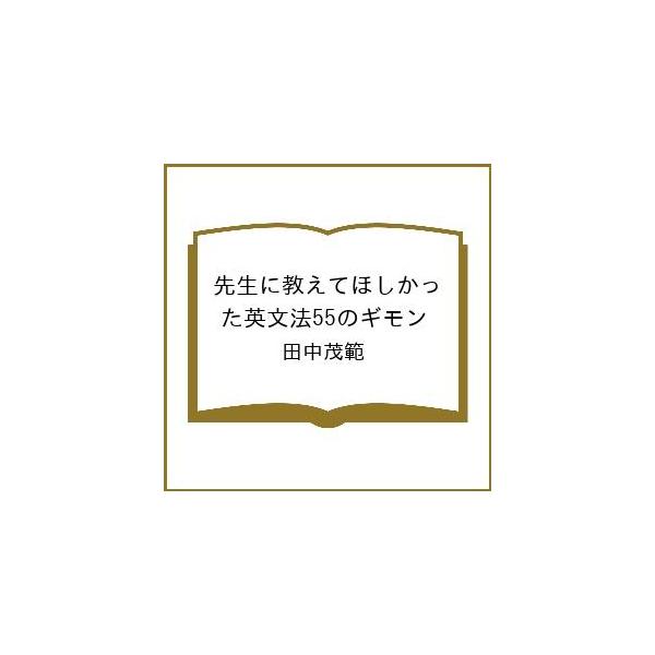 【発売日：2026年04月16日】※商品画像はイメージや仮デザインが含まれている場合があります。帯の有無など実際と異なる場合があります。田中茂範出版社:Gakken発売日:2026年04月16日キーワード:先生に教えてほしかった英文法５５の...