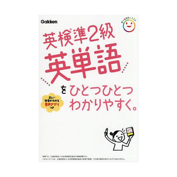 ※商品画像はイメージや仮デザインが含まれている場合があります。帯の有無など実際と異なる場合があります。出版社:Gakken発売日:2026年03月キーワード:英検準２級英単語をひとつひとつわかりやすく。 えいけんじゆんにきゆうえいたんごおひ...