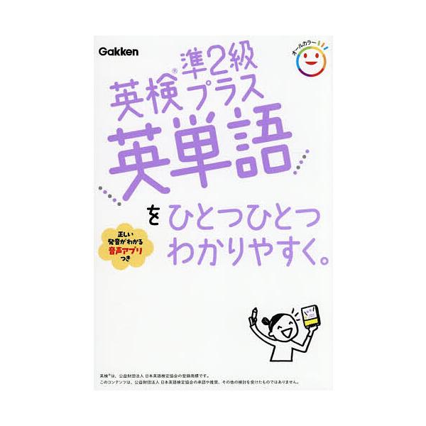 ※商品画像はイメージや仮デザインが含まれている場合があります。帯の有無など実際と異なる場合があります。出版社:Gakken発売日:2026年03月キーワード:英検準２級プラス英単語をひとつひとつわかりやすく。 えいけんじゆんにきゆうぷらすえ...