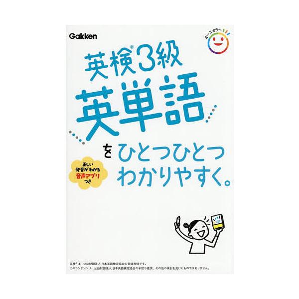 ※商品画像はイメージや仮デザインが含まれている場合があります。帯の有無など実際と異なる場合があります。出版社:Gakken発売日:2026年03月キーワード:英検３級英単語をひとつひとつわかりやすく。 えいけんさんきゆうえいたんごおひとつ ...