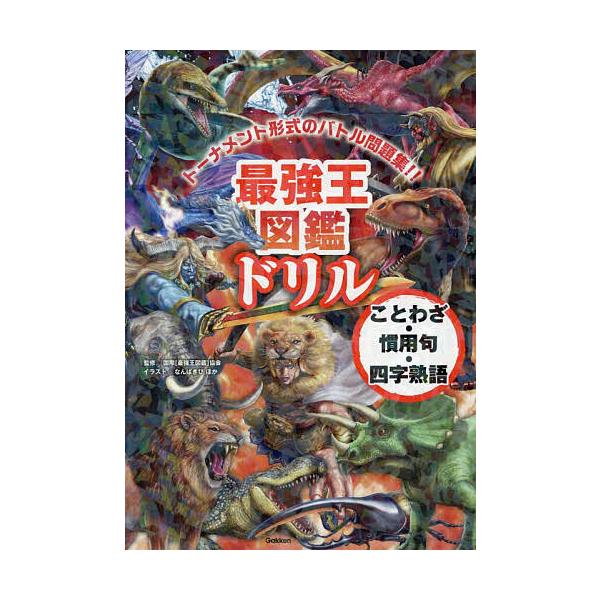 ※商品画像はイメージや仮デザインが含まれている場合があります。帯の有無など実際と異なる場合があります。監修:国際〈最強王図鑑〉協会出版社:Gakken発売日:2026年03月キーワード:最強王図鑑ドリルことわざ・慣用句・四字熟語トーナメント...