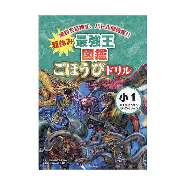 ※商品画像はイメージや仮デザインが含まれている場合があります。帯の有無など実際と異なる場合があります。監修:国際〈最強王図鑑〉協会出版社:Gakken発売日:2026年06月キーワード:夏休み最強王図鑑ごほうびドリル小１こくご・さんすうえい...