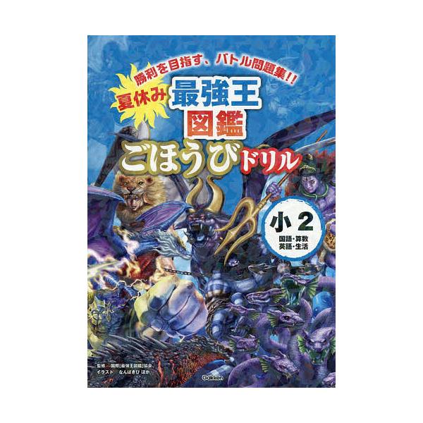※商品画像はイメージや仮デザインが含まれている場合があります。帯の有無など実際と異なる場合があります。監修:国際〈最強王図鑑〉協会出版社:Gakken発売日:2026年06月キーワード:夏休み最強王図鑑ごほうびドリル小２国語・算数英語・生活...