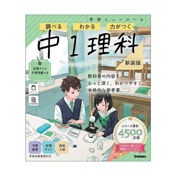 ※商品画像はイメージや仮デザインが含まれている場合があります。帯の有無など実際と異なる場合があります。出版社:Gakken発売日:2026年02月シリーズ名等:学研ニューコースキーワード:中１理科 ちゆういちりかちゆう１／りかがつけんにゆー...