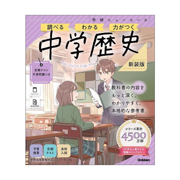 ※商品画像はイメージや仮デザインが含まれている場合があります。帯の有無など実際と異なる場合があります。出版社:Gakken発売日:2026年02月シリーズ名等:学研ニューコースキーワード:中学歴史 ちゆうがくれきしがつけんにゆーこーす チユ...