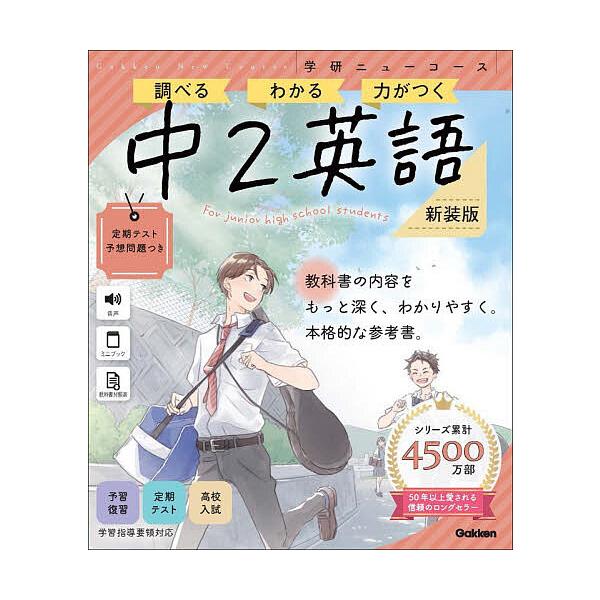 ※商品画像はイメージや仮デザインが含まれている場合があります。帯の有無など実際と異なる場合があります。出版社:Gakken発売日:2026年02月シリーズ名等:学研ニューコースキーワード:中２英語 ちゆうにえいごちゆう２／えいごがつけんにゆ...