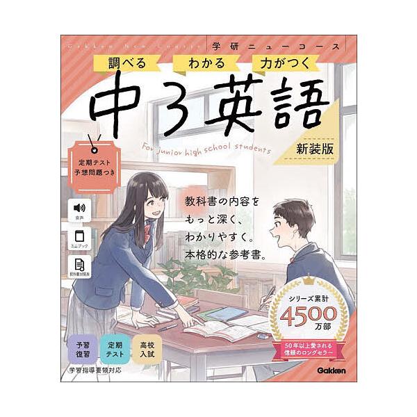 ※商品画像はイメージや仮デザインが含まれている場合があります。帯の有無など実際と異なる場合があります。出版社:Gakken発売日:2026年02月シリーズ名等:学研ニューコースキーワード:中３英語 ちゆうさんえいごちゆう３／えいごがつけんに...