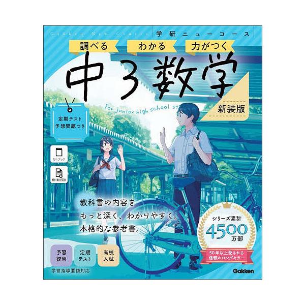 ※商品画像はイメージや仮デザインが含まれている場合があります。帯の有無など実際と異なる場合があります。出版社:Gakken発売日:2026年02月シリーズ名等:学研ニューコースキーワード:中３数学 ちゆうさんすうがくちゆう３／すうがくがつけ...
