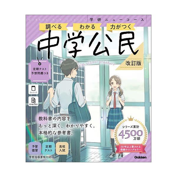 ※商品画像はイメージや仮デザインが含まれている場合があります。帯の有無など実際と異なる場合があります。出版社:Gakken発売日:2026年02月シリーズ名等:学研ニューコースキーワード:中学公民 ちゆうがくこうみんがつけんにゆーこーす チ...