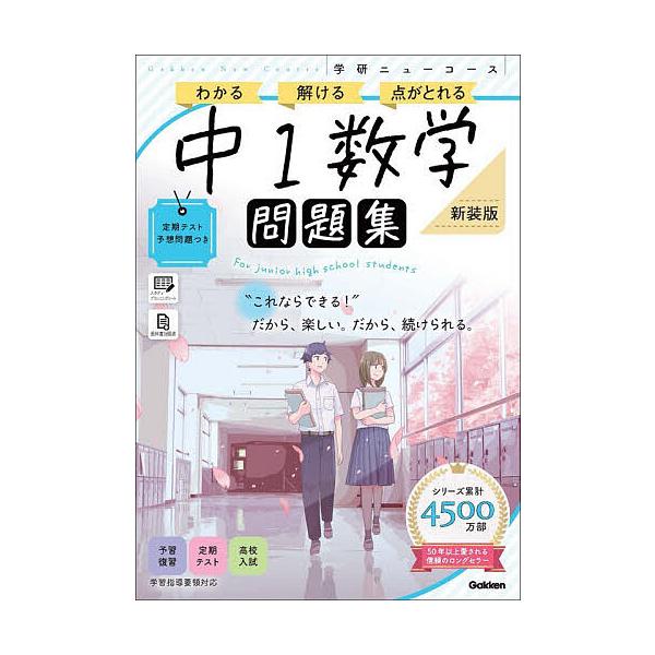 ※商品画像はイメージや仮デザインが含まれている場合があります。帯の有無など実際と異なる場合があります。出版社:Gakken発売日:2026年02月シリーズ名等:学研ニューコース問題集キーワード:中１数学 ちゆういちすうがくちゆう１／すうがく...