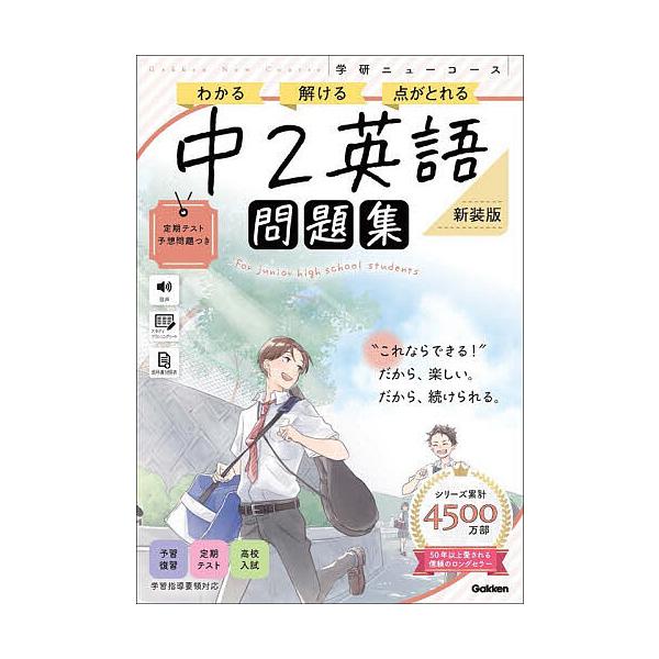 ※商品画像はイメージや仮デザインが含まれている場合があります。帯の有無など実際と異なる場合があります。出版社:Gakken発売日:2026年02月シリーズ名等:学研ニューコース問題集キーワード:中２英語 ちゆうにえいごちゆう２／えいごがつけ...