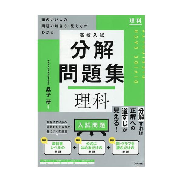 ※商品画像はイメージや仮デザインが含まれている場合があります。帯の有無など実際と異なる場合があります。監修:桑子研出版社:Gakken発売日:2026年07月キーワード:高校入試分解問題集理科桑子研 こうこうにゆうしぶんかいもんだいしゆうり...