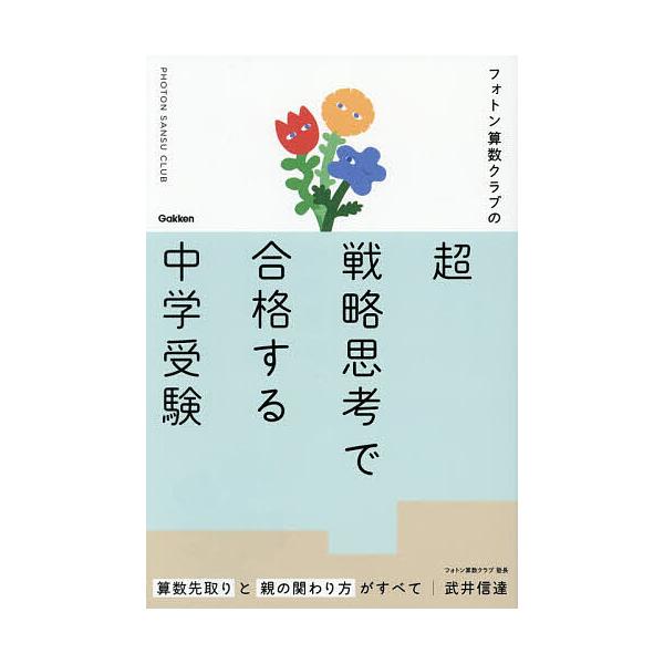 ※商品画像はイメージや仮デザインが含まれている場合があります。帯の有無など実際と異なる場合があります。著:武井信達出版社:Gakken発売日:2026年09月キーワード:フォトン算数クラブの超戦略思考で合格する中学受験算数先取りと親の関わり...