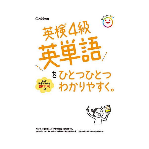 【発売日：2026年02月26日】※商品画像はイメージや仮デザインが含まれている場合があります。帯の有無など実際と異なる場合があります。出版社:Gakken発売日:2026年02月26日キーワード:英検４級英単語をひとつひとつわかりやすく。...