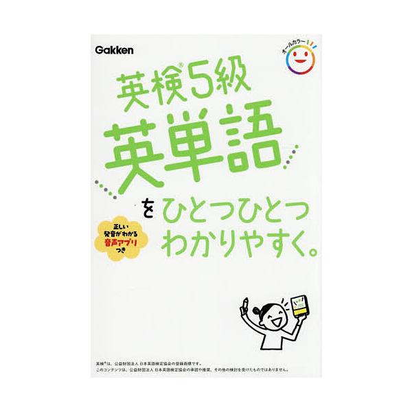 ※商品画像はイメージや仮デザインが含まれている場合があります。帯の有無など実際と異なる場合があります。出版社:Gakken発売日:2026年03月キーワード:英検５級英単語をひとつひとつわかりやすく。 えいけんごきゆうえいたんごおひとつ エ...