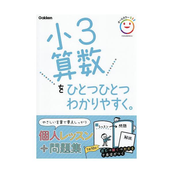 ※商品画像はイメージや仮デザインが含まれている場合があります。帯の有無など実際と異なる場合があります。出版社:Gakken発売日:2026年03月キーワード:小３算数をひとつひとつわかりやすく。 しようさんさんすうおひとつ シヨウサンサンス...