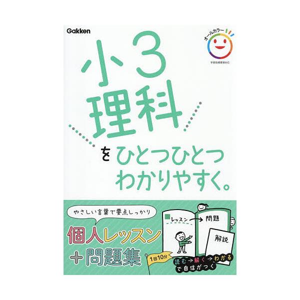 ※商品画像はイメージや仮デザインが含まれている場合があります。帯の有無など実際と異なる場合があります。出版社:Gakken発売日:2026年03月キーワード:小３理科をひとつひとつわかりやすく。 しようさんりかおひとつ シヨウサンリカオヒトツ