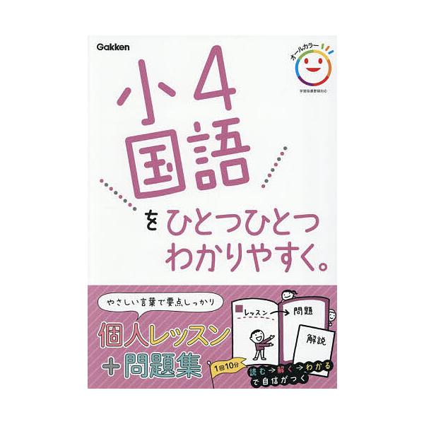 ※商品画像はイメージや仮デザインが含まれている場合があります。帯の有無など実際と異なる場合があります。出版社:Gakken発売日:2026年04月キーワード:小４国語をひとつひとつわかりやすく。 しようよんこくごおひとつ シヨウヨンコクゴオヒトツ