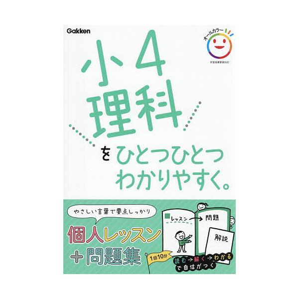 ※商品画像はイメージや仮デザインが含まれている場合があります。帯の有無など実際と異なる場合があります。出版社:Gakken発売日:2026年03月キーワード:小４理科をひとつひとつわかりやすく。 しようよんりかおひとつ シヨウヨンリカオヒトツ