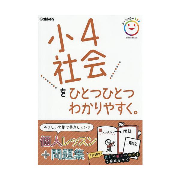 ※商品画像はイメージや仮デザインが含まれている場合があります。帯の有無など実際と異なる場合があります。出版社:Gakken発売日:2026年04月キーワード:小４社会をひとつひとつわかりやすく。 しようよんしやかいおひとつ シヨウヨンシヤカ...