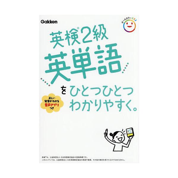 ※商品画像はイメージや仮デザインが含まれている場合があります。帯の有無など実際と異なる場合があります。出版社:Gakken発売日:2026年03月キーワード:英検２級英単語をひとつひとつわかりやすく。 えいけんにきゆうえいたんごおひとつ エ...