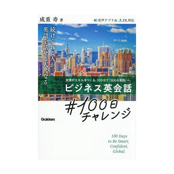 ※商品画像はイメージや仮デザインが含まれている場合があります。帯の有無など実際と異なる場合があります。著:成重寿出版社:Gakken発売日:2026年02月キーワード:ビジネス英会話＃１００日チャレンジ習慣がスキルをつくる。１００日で「伝わ...